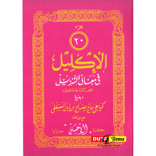 Jual Kitab AL IKLIL Tafsir Alquran Makna Jawa Pegon 30 JUZ - JUZ 20 ...