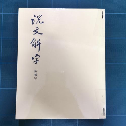 Jual BUKU BELAJAR AKSARA MANDARIN 说文解字 SHUO WEN JIE ZI - Kab. Cianjur - Mecha-Jaya | Tokopedia