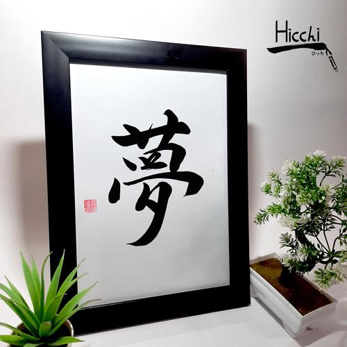 Jual Hicchi-Yume-Kaligrafi Jepang-Dekorasi Dinding/Meja-Standard Frame ...