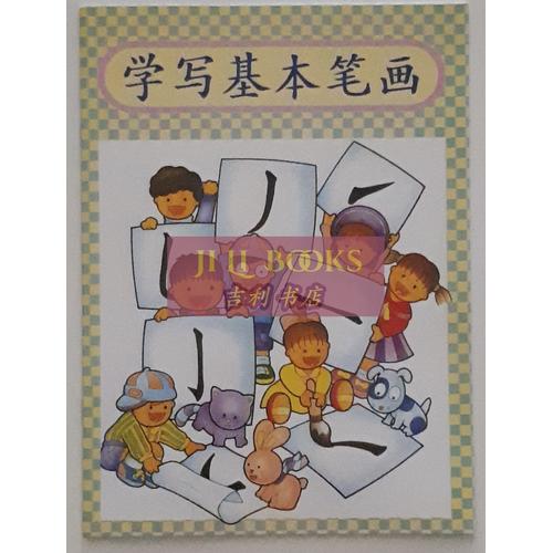 Jual Mandarin Menulis Basic Strokes Writing / Workbook - Textbook - Kab ...
