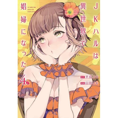 Jual JK Haru wa Isekai de Shoufu ni Natta vol 4 - HIRATORI Ko Manga ...