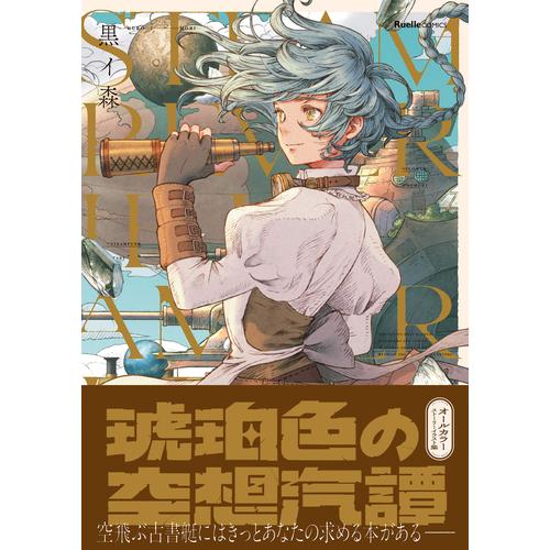 Jual Steam Reverie in Amber - Kuroimori Artbook - Steampunk Fantasy ...