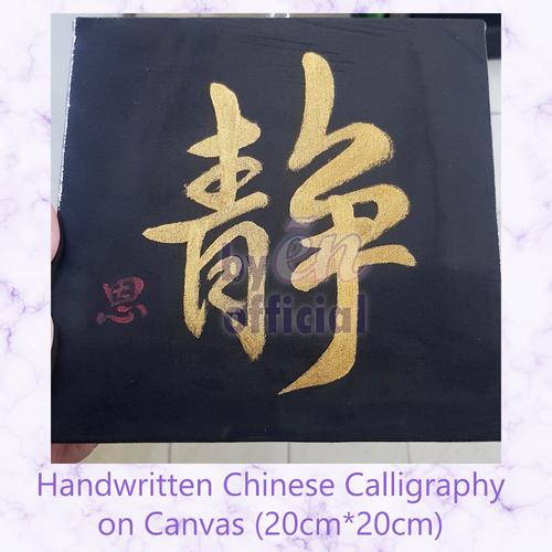 Jual Dekorasi Kaligrafi Mandarin / Jepang Huruf 靜 Jing Tulisan Tangan ...