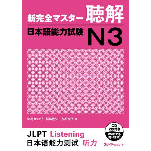Jual Shin Kanzen Master JLPT N3 (Buku Import Shinkanzen Masuta JLPT N3 ...