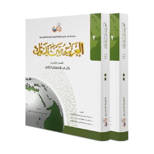 Jual KITAB ARAB AL ARABIYAH BAINA YADAIK JILID 2 - Kab. Kudus - negeri ...