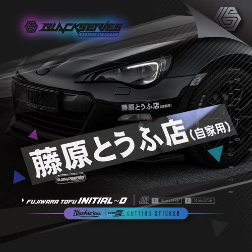 Jual Cutting Sticker FUJIWARA Tofu Initial D - Silver Matte, Small 20cm ...