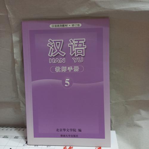 Jual Buku pelajaran Mandarin Panduan Guru Hanyu Kelas 5 汉语教师手册第五册 ...
