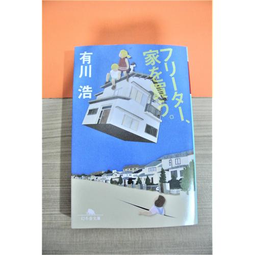 Jual Light Novel Jepang Freeter Ie Wo Kau - Hiro Arikawa Japanese ...