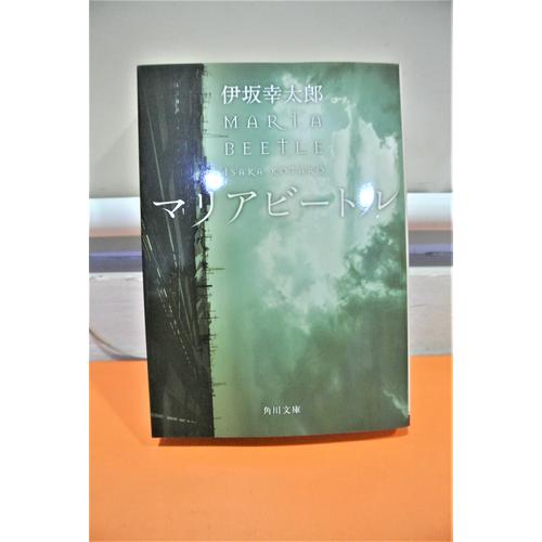 Jual Light Novel Jepang Maria Beetle - Bullet Train Kotaro Isaka ...