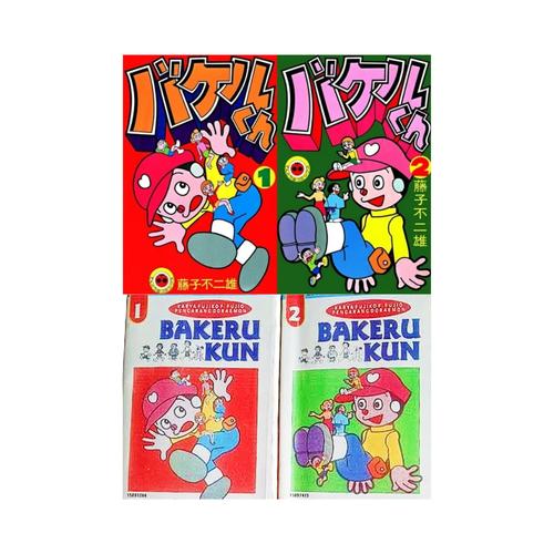 Jual KOMIK FUJIKO F FUJIO BAKERU KUN Vol 1-2 End INDO - Kota Surabaya ...