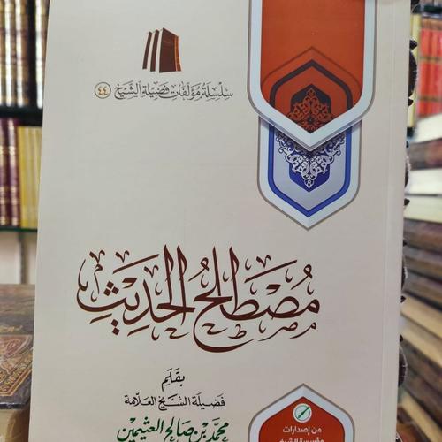 Jual MUSTHALAHUL HADITS SYAIKH UTSAIMIN CET. MUASSASAH SAUDI - Kab ...