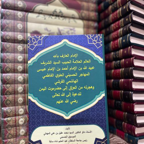 Jual Imam Ubaidillah bin Ahmad bin Isa Al Muhajir/ Kitab Nasab/ Al-Imam ...