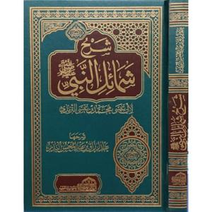Jual Kitab Syarah Syamailun Nabi Kitab Syamail Muhammadiyah - Jakarta ...