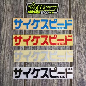 Jual STICKER CUTTING KANJI JEPANG SPEED MOTOR EMBLEM MOTOR LOGO LOGO ...