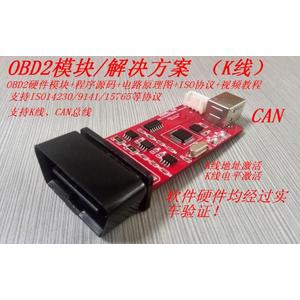 Jual OBD2 diagnostic module /OBD2 development program / K-line /CAN ...