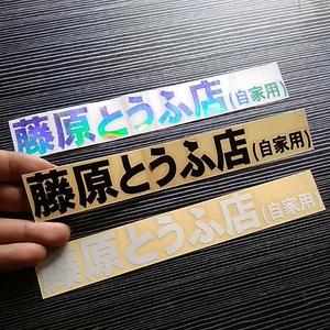 Jual STICKER KANJI INITIAL D MOTOR MOBIL CUTTING best - Jakarta Barat ...