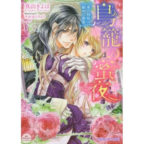 Jual Tori Kago No Mitsu Yoru Gori No Shoko No Himeta Netsuai (Otsu ...