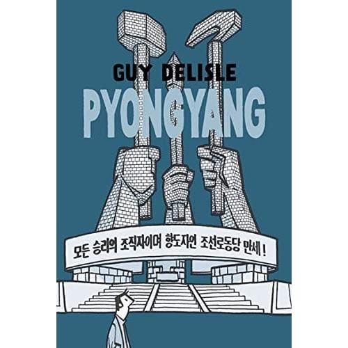 Jual Pyongyang A Journey in North Korea TP - Guy Delisle Comic Komik ...