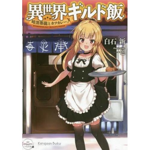 Jual Isekai Guild Meshi Ankoku Yokoshima Ryu to Katsu Curry (GA Bunko ...