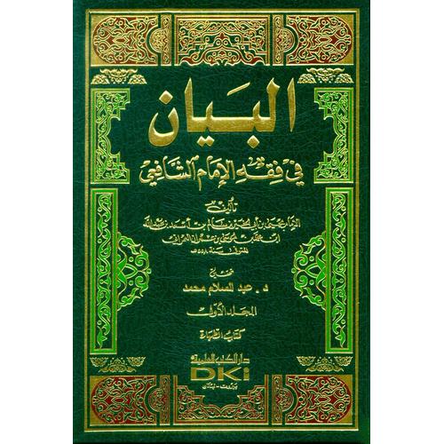 Jual Al Bayan fi Fiqh Al Imam Syafii 1-13 - Kab. Bogor - Setia Kawan ...