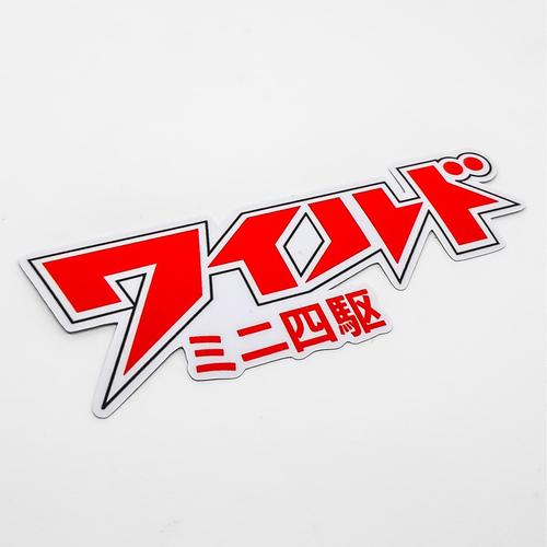 Jual Sticker Logo Wild Mini 4WD Series Tamiya Mini 4WD - Kab. Bantul ...