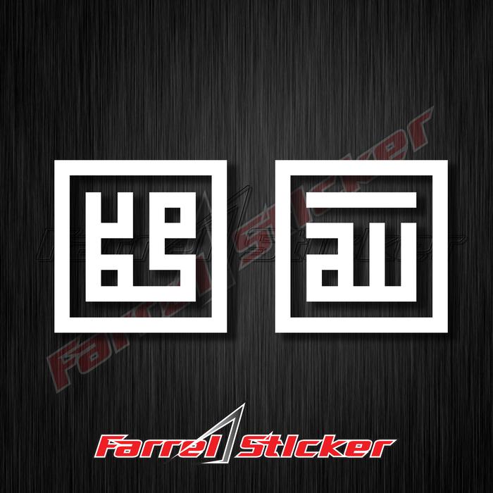 Jual stiker helm sticker ALLAH MUHAMMAD visor - Jakarta Timur - farrel ...