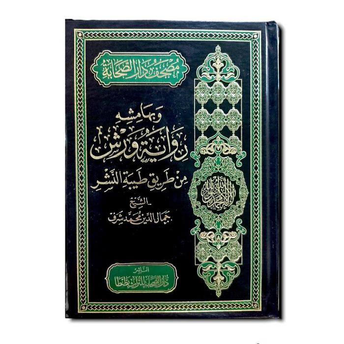 Jual وبهامشه رواية ورش AlQuran Riwayat Warsy/ Mushaf Dar Shohabah ...