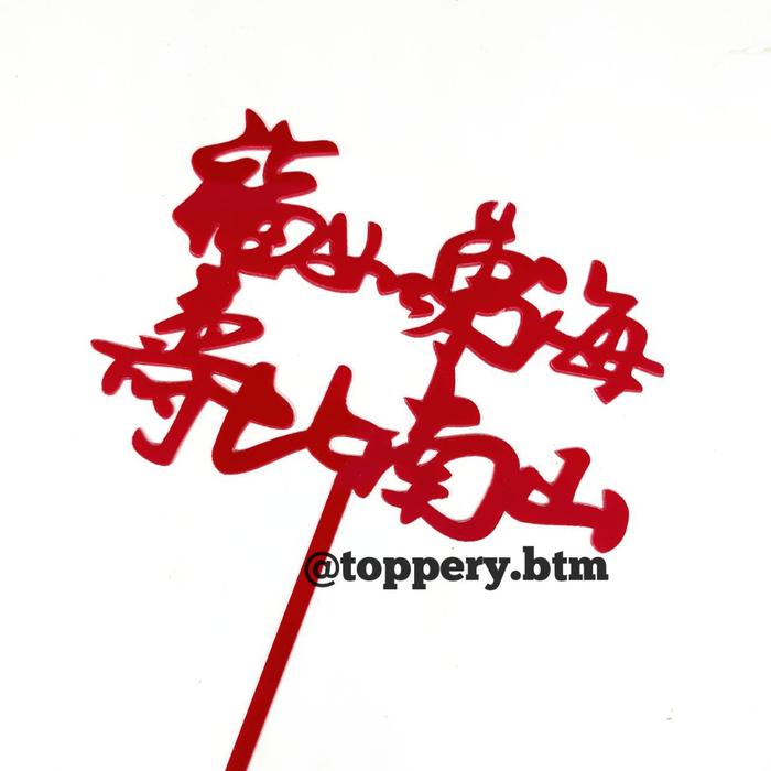 Jual CAKE TOPPER ACRYLIC UCAPAN UCAPAN MANDARIN 福如东海 寿比南山FURUDONGHAI ...