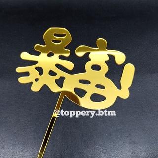 Jual CAKE TOPPER ACRYLIC UCAPAN UCAPAN MANDARIN 福如东海 寿比南山FURUDONGHAI ...