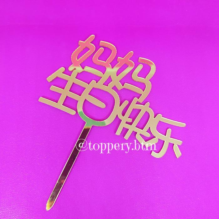 Jual CAKE TOPPER ACRYLIC UCAPAN UCAPAN MANDARIN 福如东海 寿比南山FURUDONGHAI ...