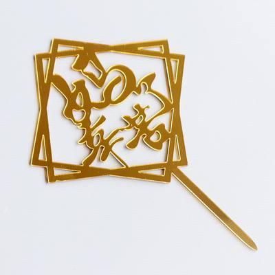 Jual CAKE TOPPER ACRYLIC UCAPAN UCAPAN MANDARIN 福如东海 寿比南山FURUDONGHAI ...