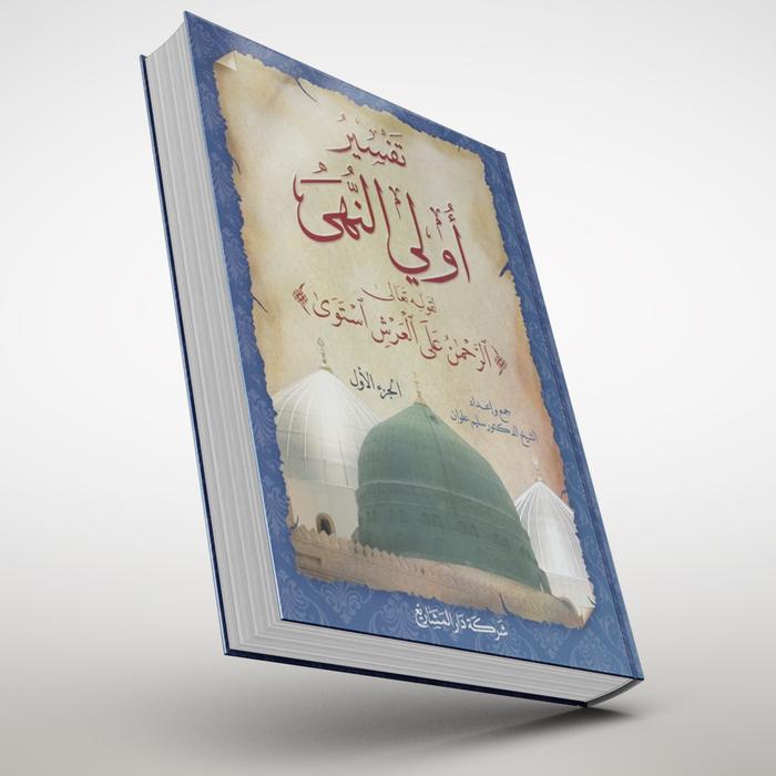 Jual Buku Kitab Tafsir Ulin Nuha Penjelasan Ayat Istiwa Karya Syaikh Salim Alwan Al Husaini ...