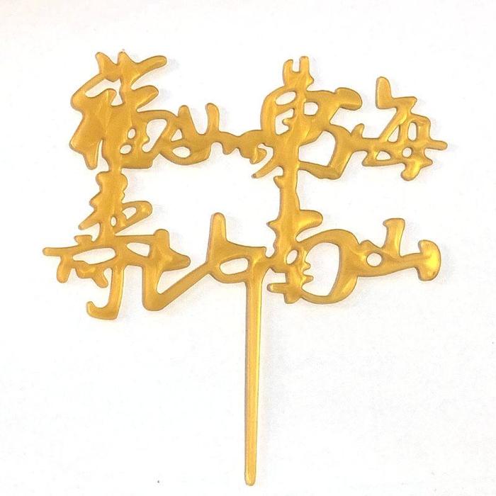 Jual CAKE TOPPER ACRYLIC UCAPAN UCAPAN MANDARIN 福如东海 寿比南山FURUDONGHAI ...