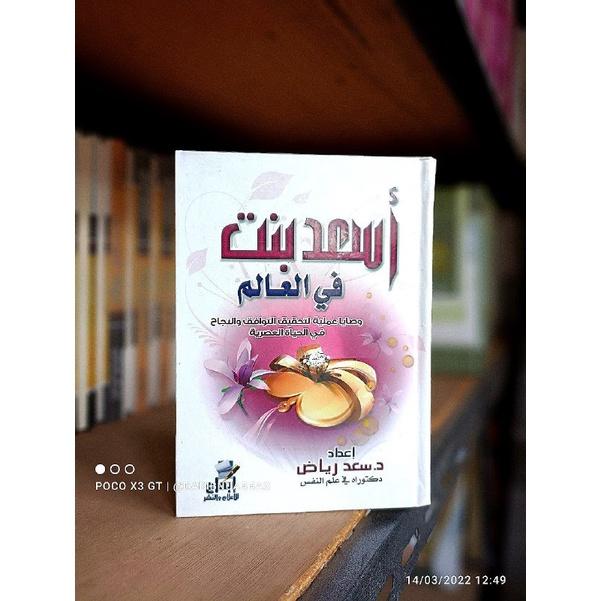 Jual كتاب أسعد بنت في العالم دار ابن الجوزي مصر Kitab As'ad Bint Fil ...