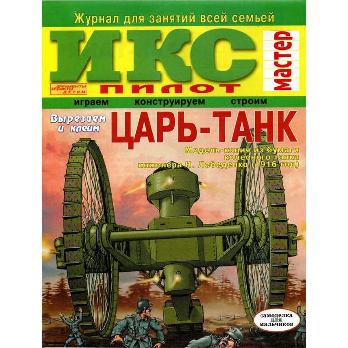 Jual Kertas Lembaran pola papercraft tank IKS pilot skala 72 (2OP-G44 ...